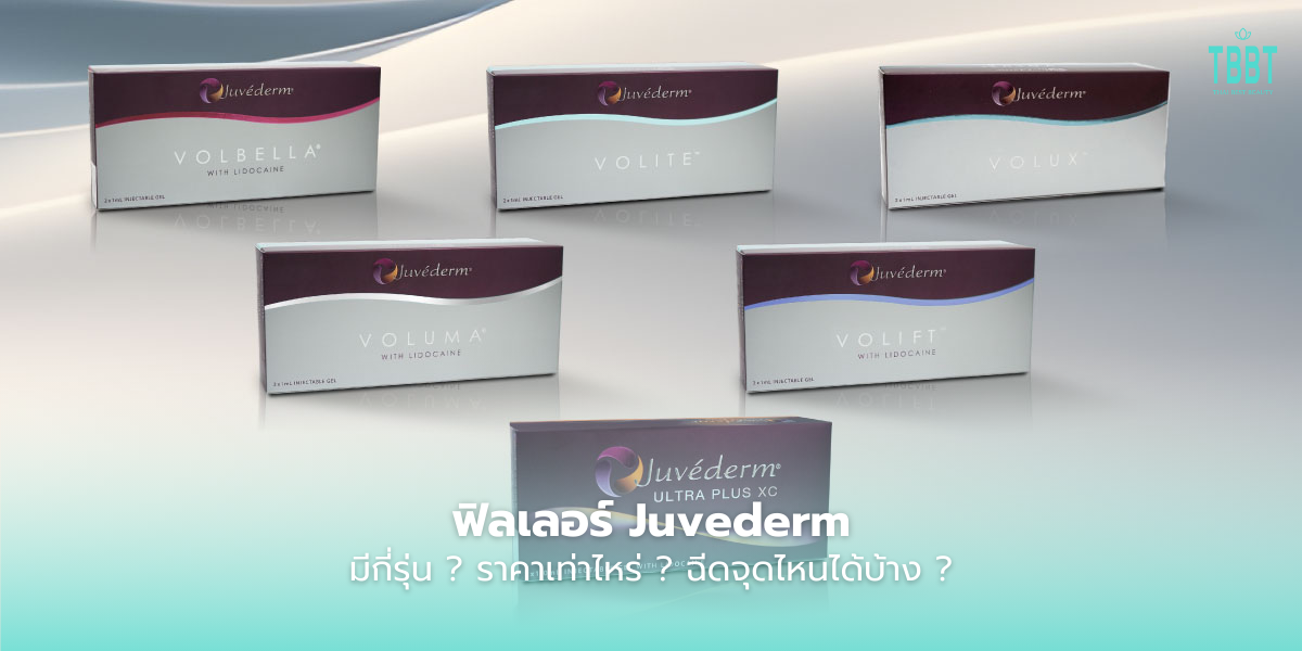 ฟิลเลอร์ Juvederm มีกี่รุ่น ? แต่ละรุ่นเหมาะกับจุดไหน